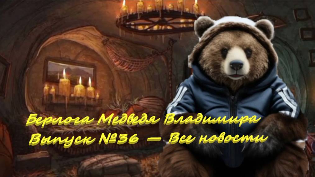 Берлога Медведя Владимира Выпуск №36 — Все новости