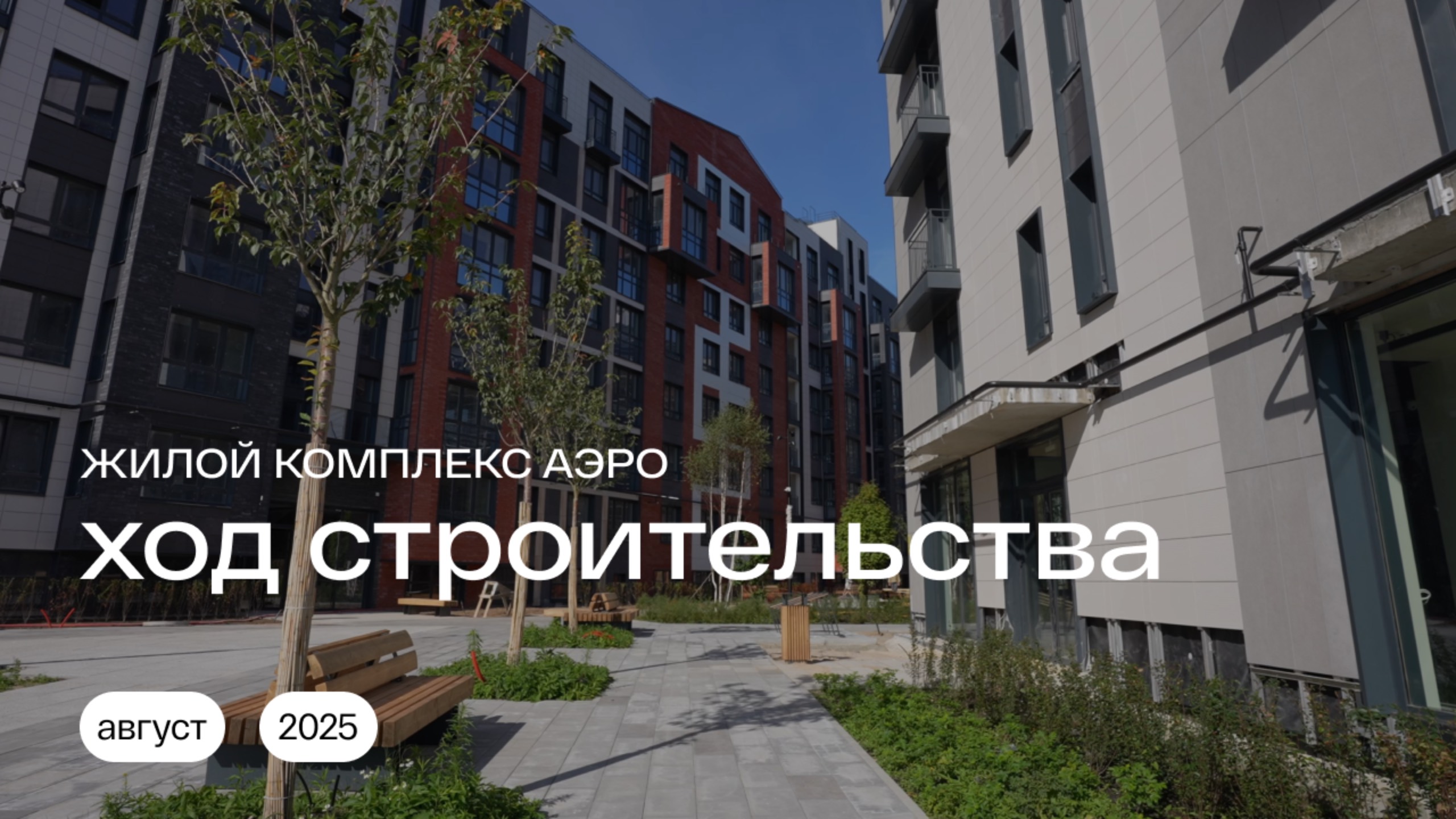 Ход строительства | Август 2025 | Жилой комплекс АЭРО