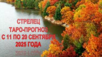 СТРЕЛЕЦ ТАРО ПРОГНОЗ С 11 ПО 20 СЕНТЯБРЯ 2025 ГОДА