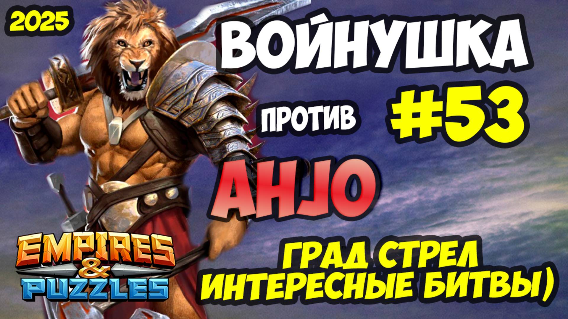 БИТВА АЛЬЯНСОВ #53 // ИНТЕРЕСНОЕ ПРОТИВОСТОЯНИЕ // Empires and Puzzles / Империя пазлов