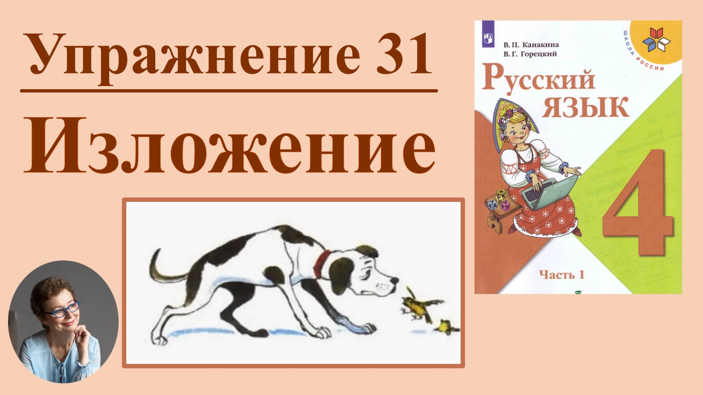 4 класс. Изложение "Воробей" упр. 31