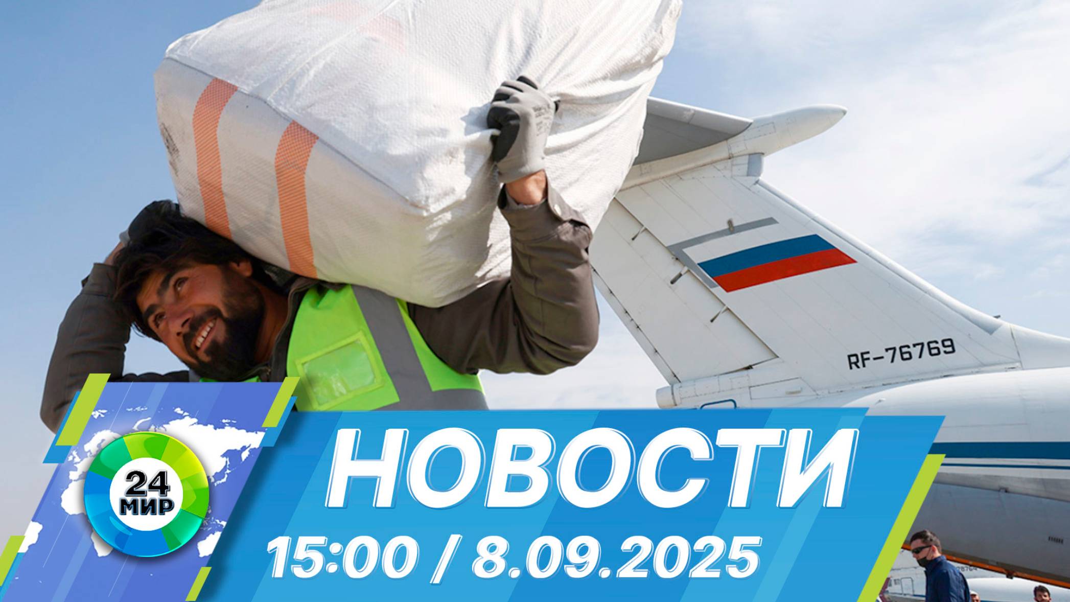 Новости 15:00 от 8.09.2025