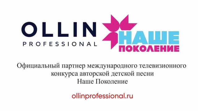 Ollin Professional - Официальный партнер международного телевизионного конкурса Наше Поколение