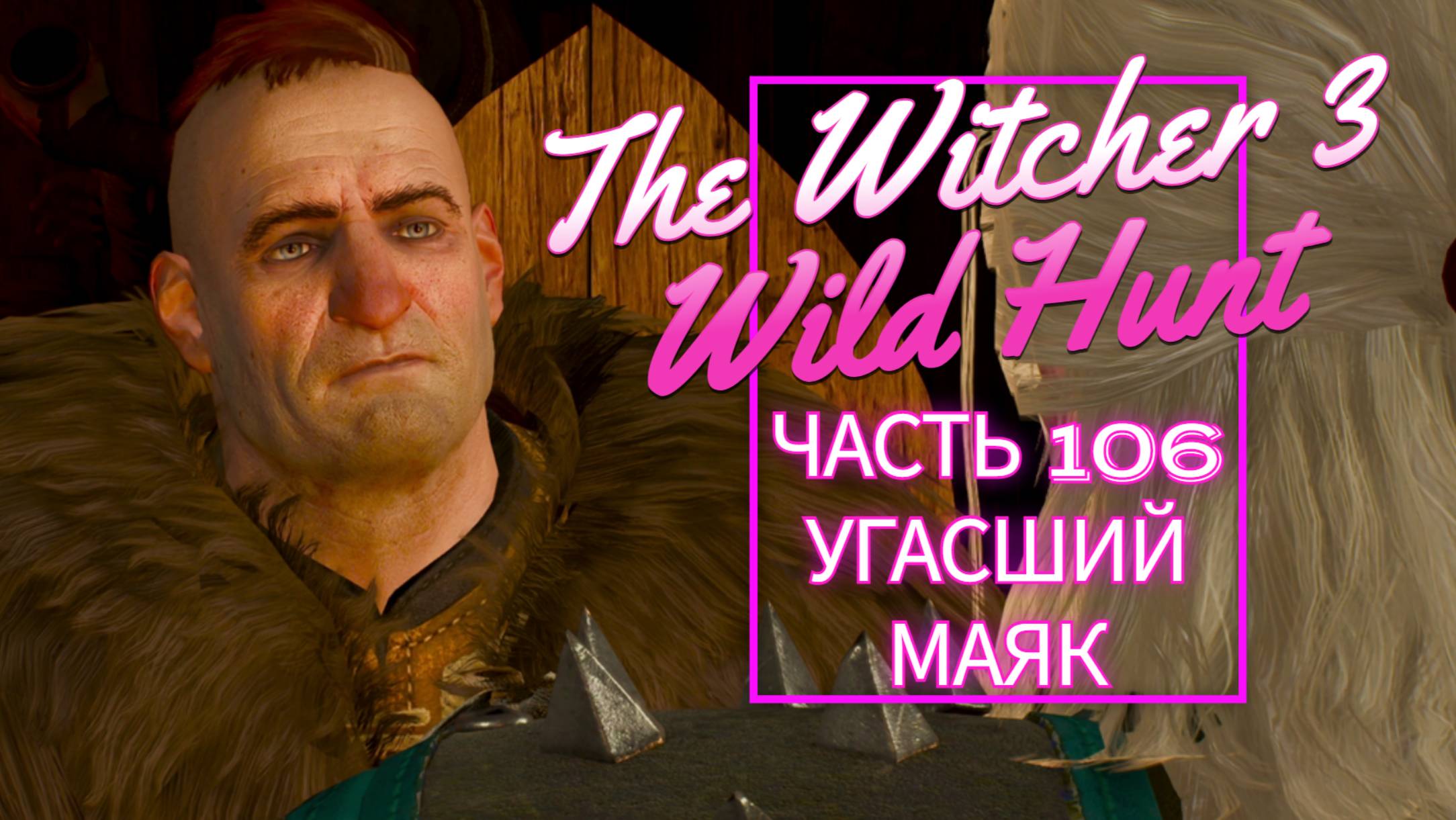 The Witcher 3 Wild Hunt часть 106 УГАСШИЙ МАЯК