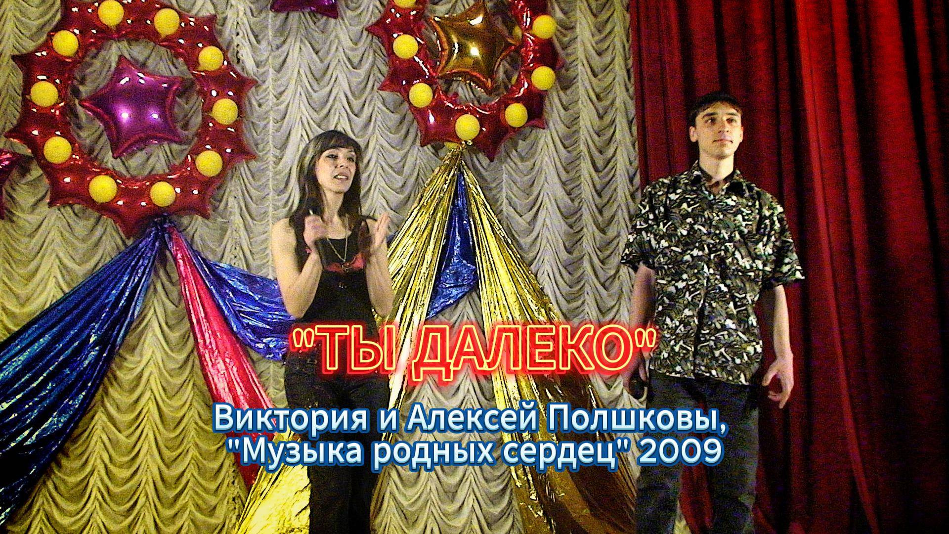 Ты далеко - Виктория и Алексей Полшковы 2009