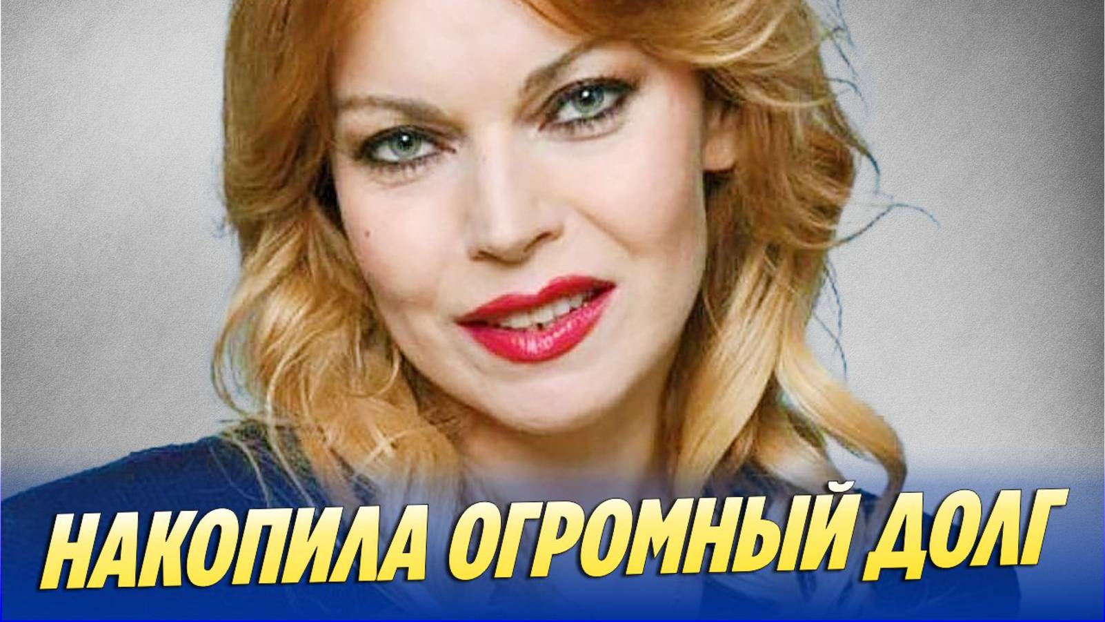 Лады Дэнс задолжала крупную сумму за ЖКУ 🔥 Новости Шоу-Бизнеса