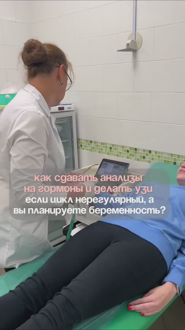 ❓❓Как сдавать анализы на гормоны и делать УЗИ если цикл нерегулярный?