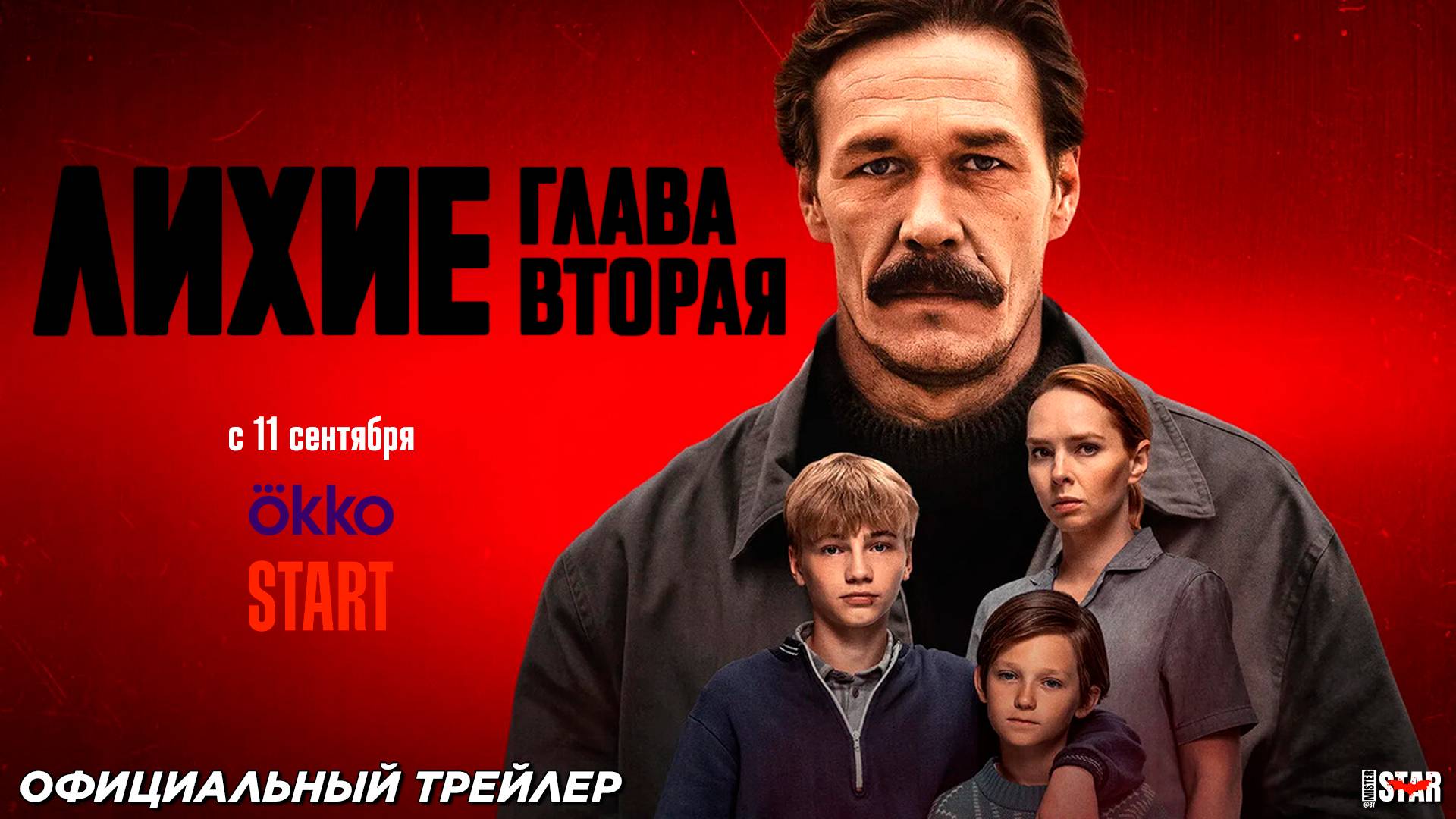Лихие: Вторая глава (сериал 2 сезон) | Официальный трейлер (18+) | С 11 сентября на Okko и START