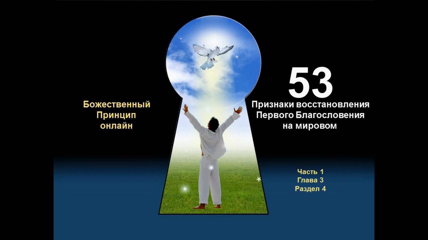 15. Признаки восстановления Первого и Второго  Благословения на мировом уровне