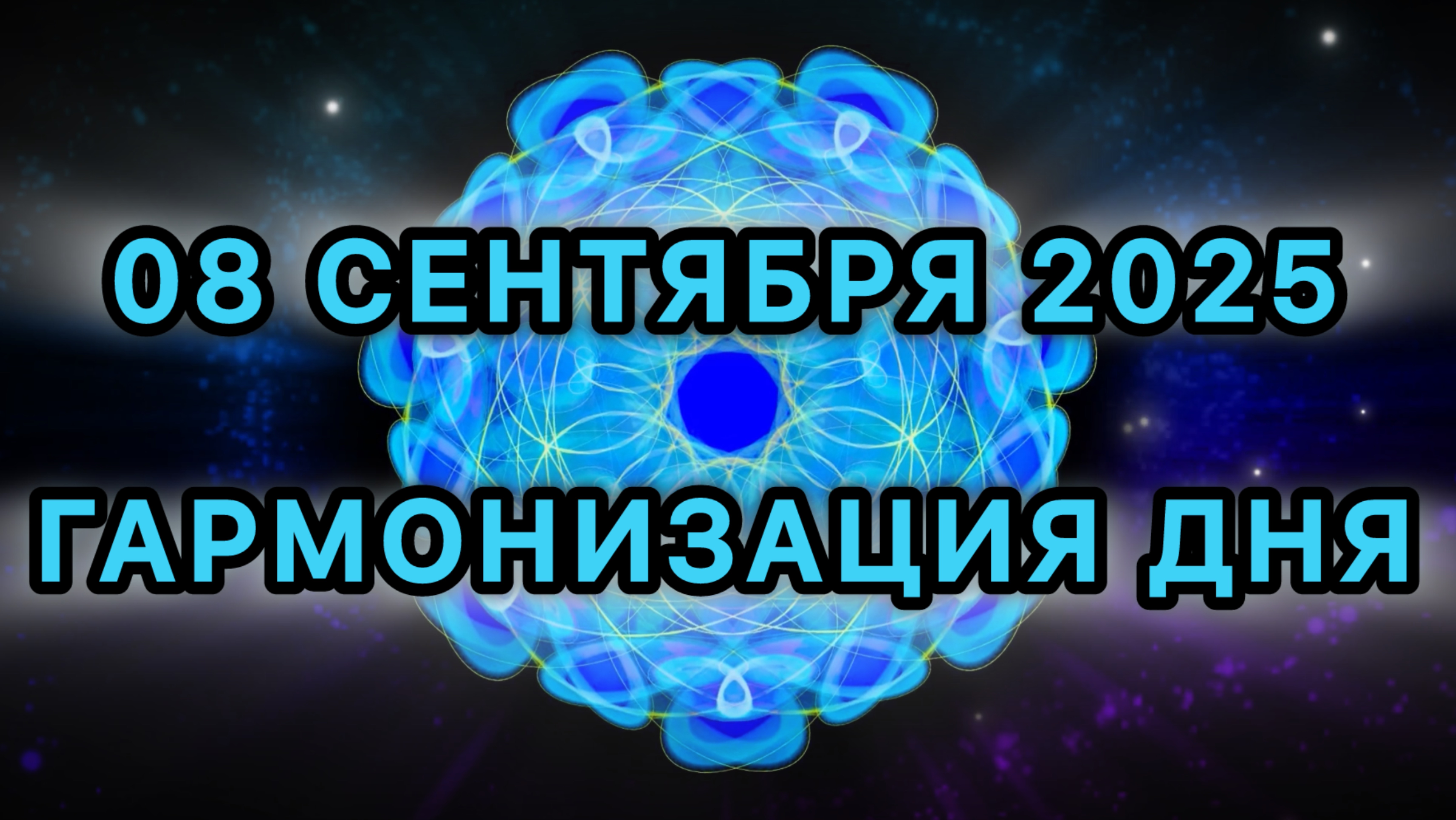 Гармонизация дня 08 сентября 2025. Трансформационная МЕДИТАЦИЯ.