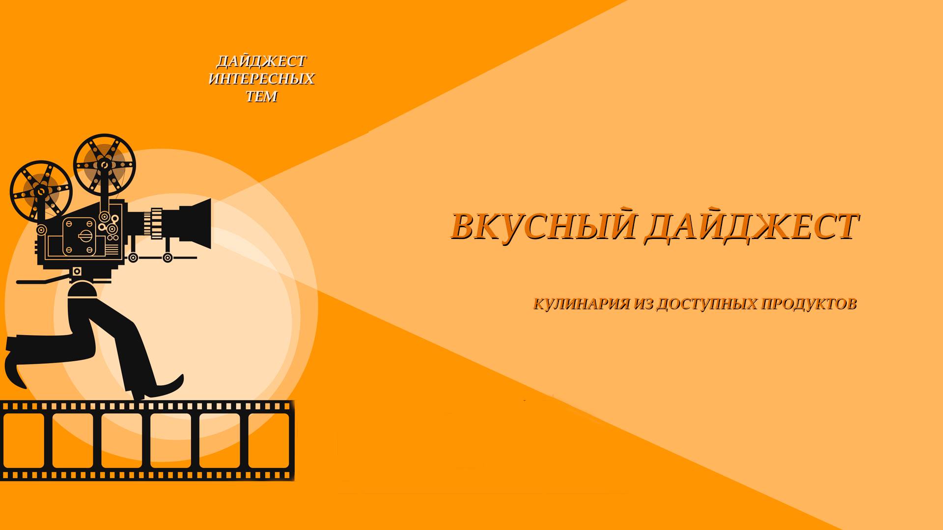 САЛАТ * С ФАСОЛЬЮ * ВКУСНО ЖЕ
