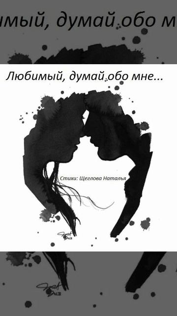 Любимый, думай обо мне...
