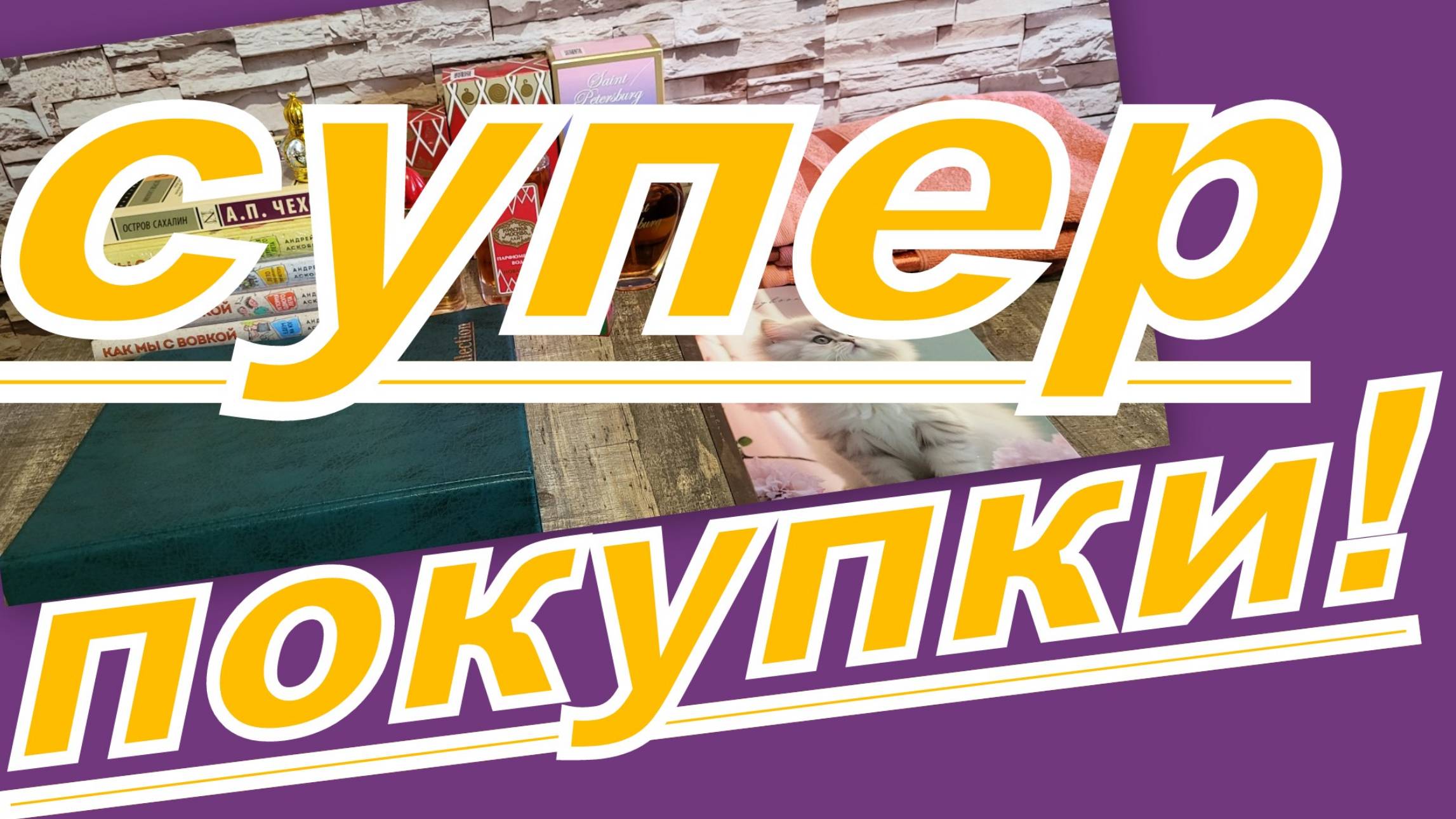МНОГО ПОКУПОК С ВАЛДБЕРИС