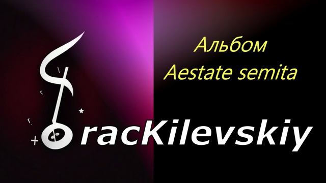 4 TracKilevskiy - Хит сезона 2025 крутой трек от автора транс вокал голос лета и музыка лета