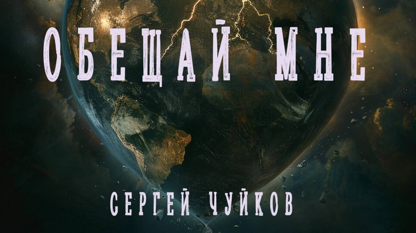 Сергей Чуйков "Обещай мне"