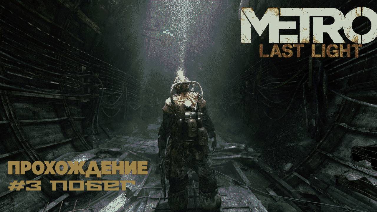 Metro Last Light. Прохождение. Часть 3. Побег.