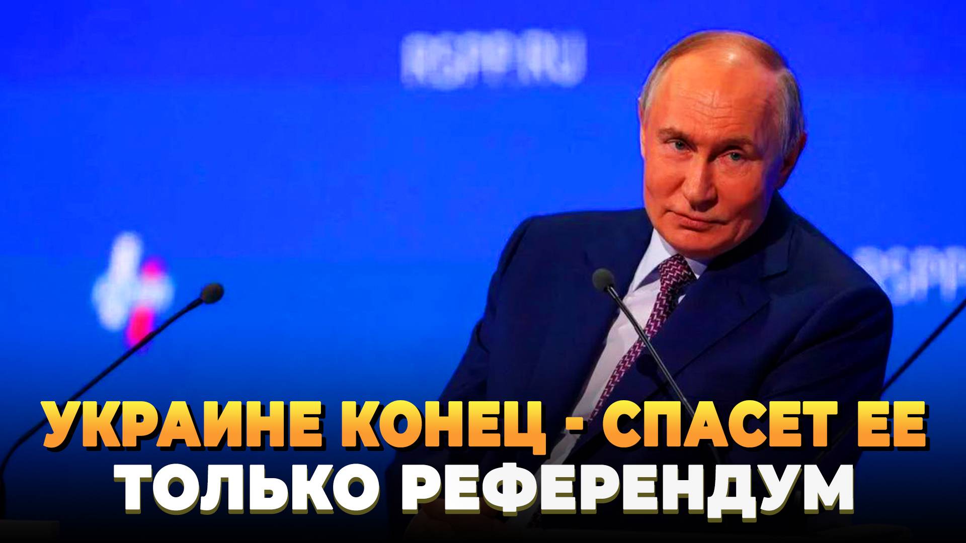 Украину спасет только референдум