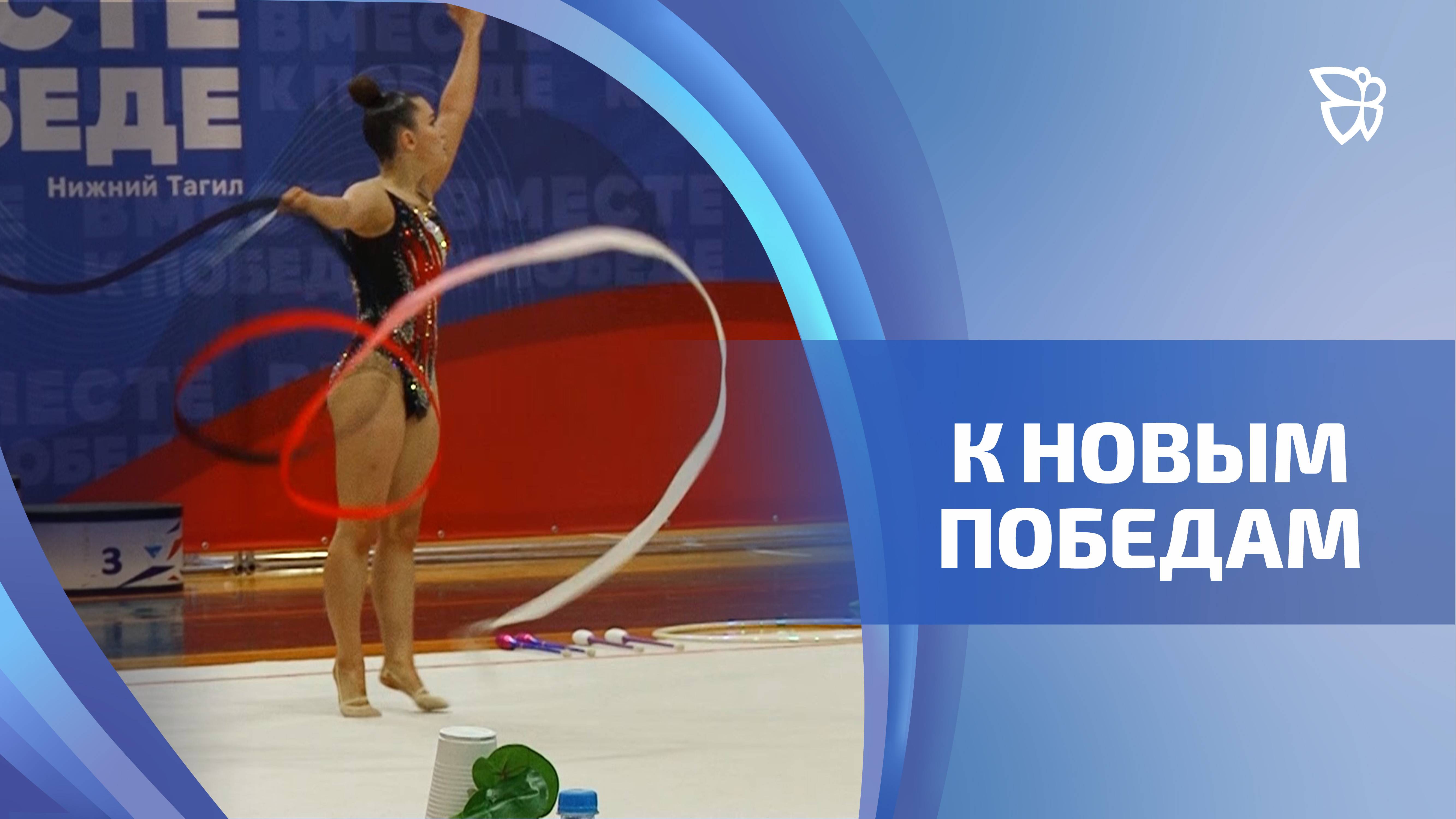 Состоялся открытый детский турнир по художественной гимнастике «Вместе к победе»