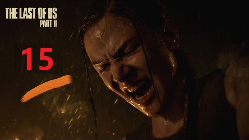 The Last of Us - Part II Remastered 2025 ПРОХОЖДЕНИЕ #15