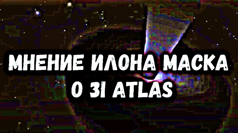 Важное заявление Илона Маска о 3i ATLAS