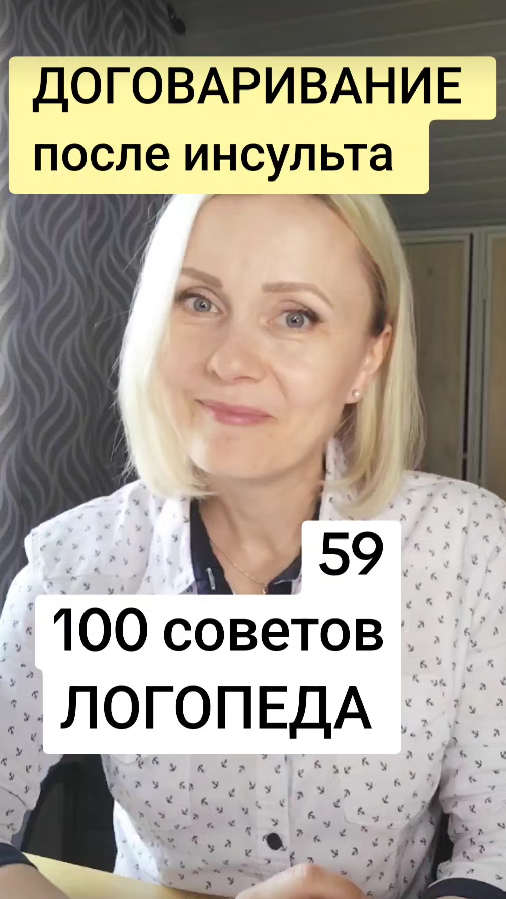 🟢 59. 100 советов ЛОГОПЕДА  #инсульт #ЧМТ #реабилитация #афазия