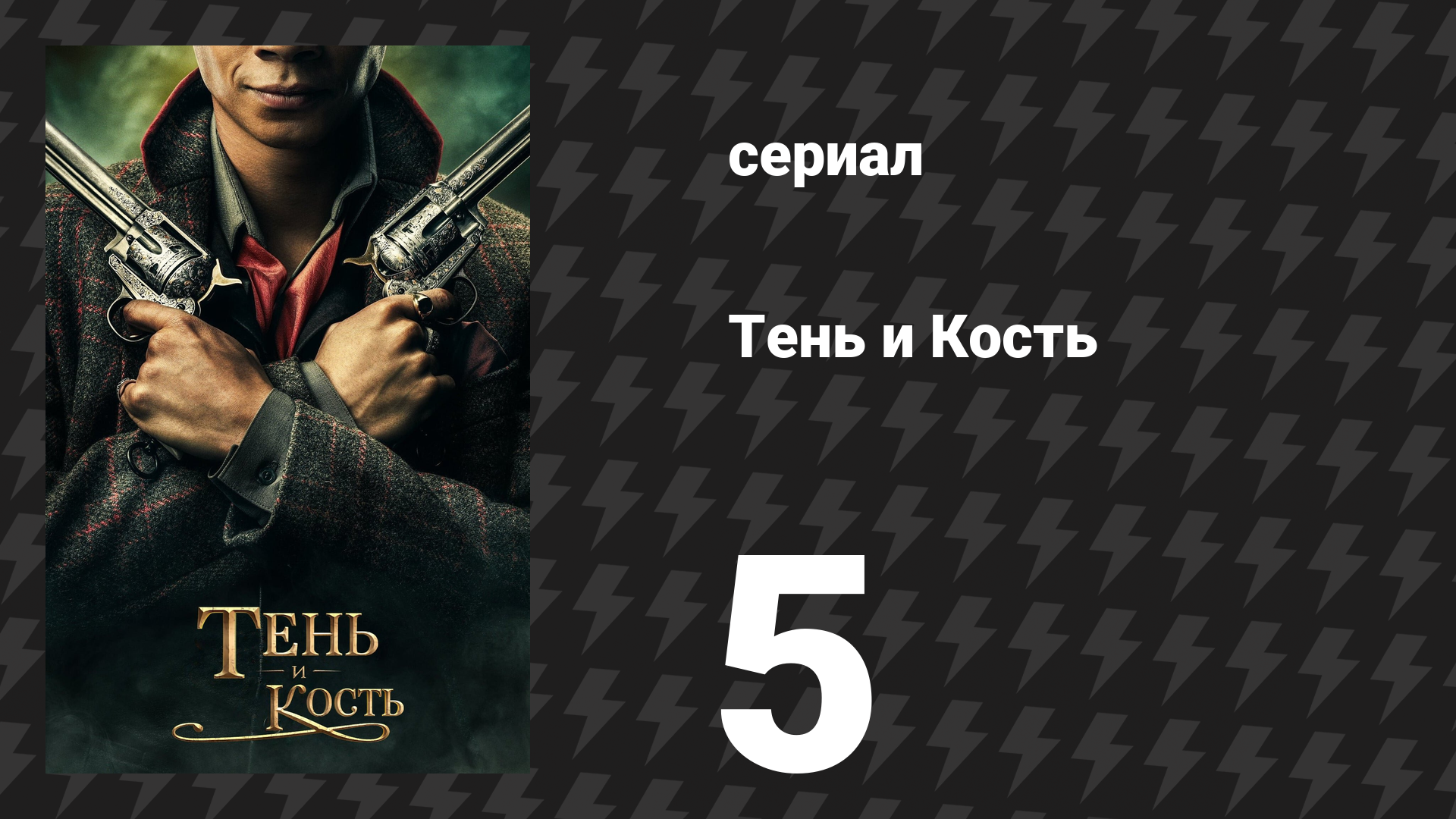 Тень и кость 1 сезон 5 серия «Покажи, кто ты» (сериал, 2021)
