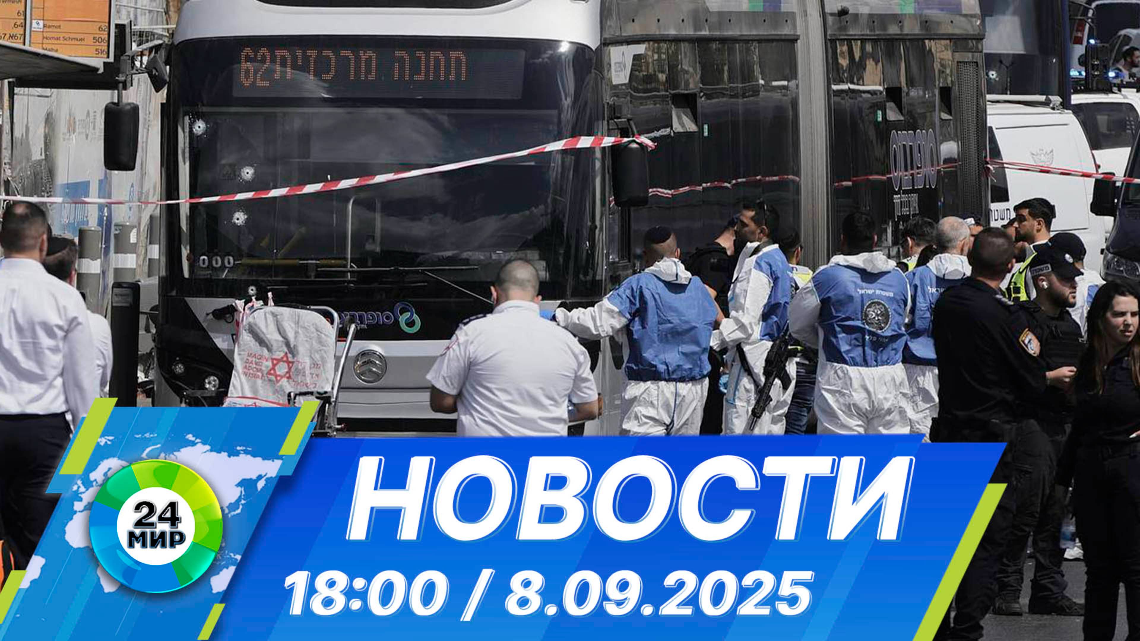 Новости 18:00 от 8.09.2025