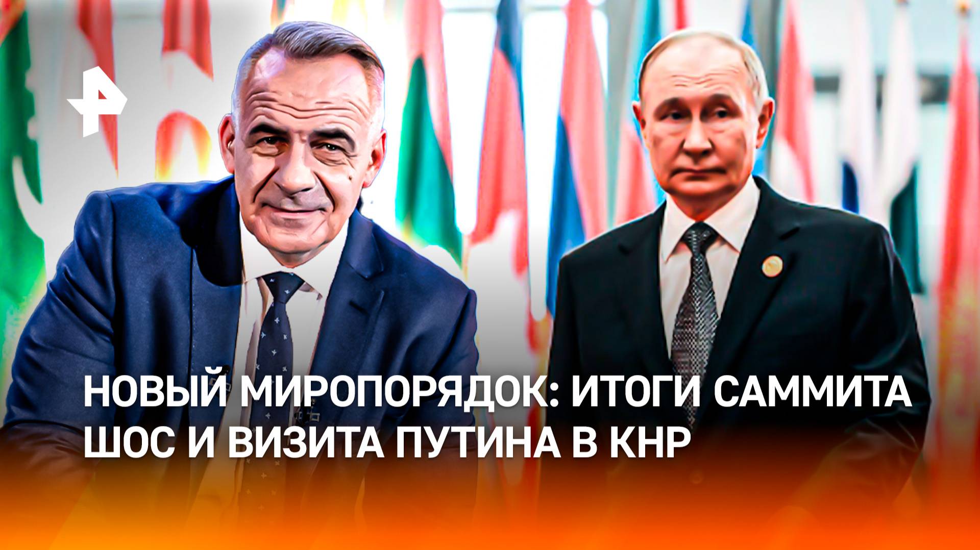 Запад на обочине истории: итоги саммита ШОС и визита Путина в КНР / ИТОГИ недели с Петром Марченко