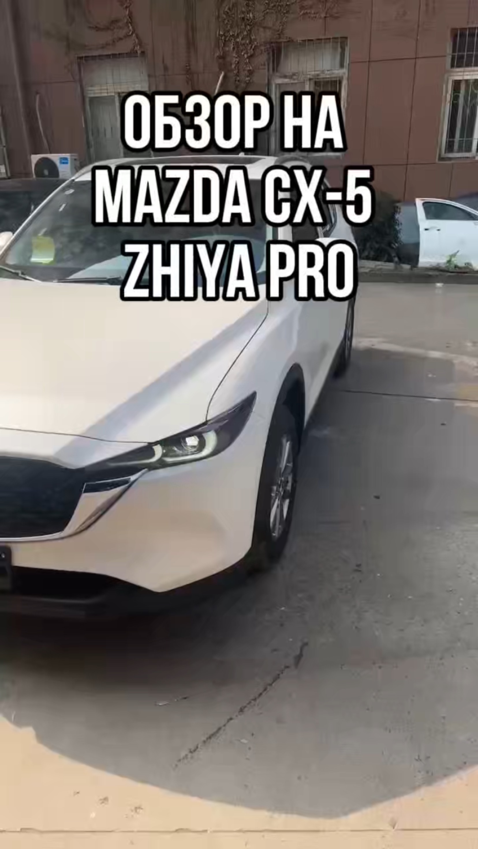 ОБЗОР НА MAZDA CX-5 ZHIYA PRO