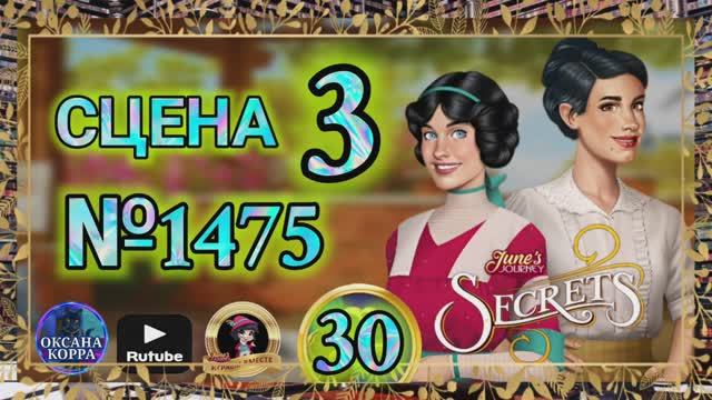 СЕКРЕТЫ 30.Сцена 3(1475) June's journey.