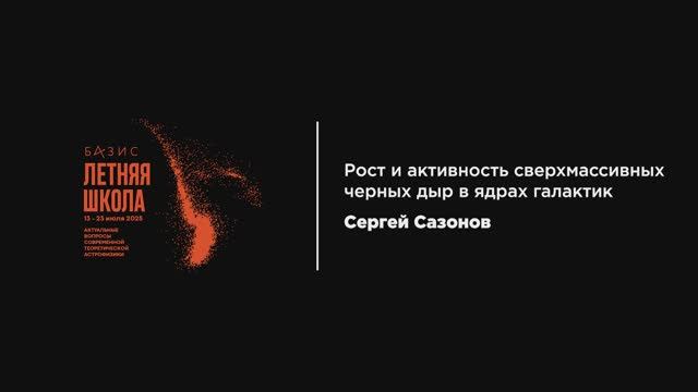 Сергей Сазонов - Рост и активность сверхмассивных черных дыр в ядрах галактик. Часть 2