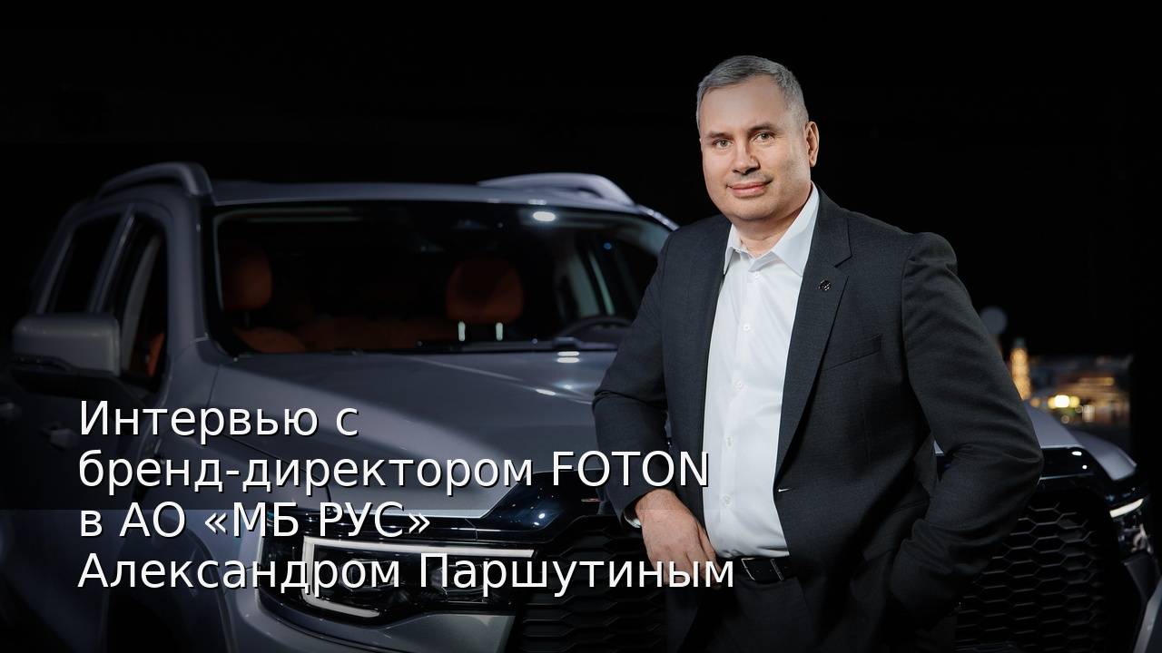 FOTON в России: рост ×3, новый пикап G-серии и обновлённый Toano | Интервью