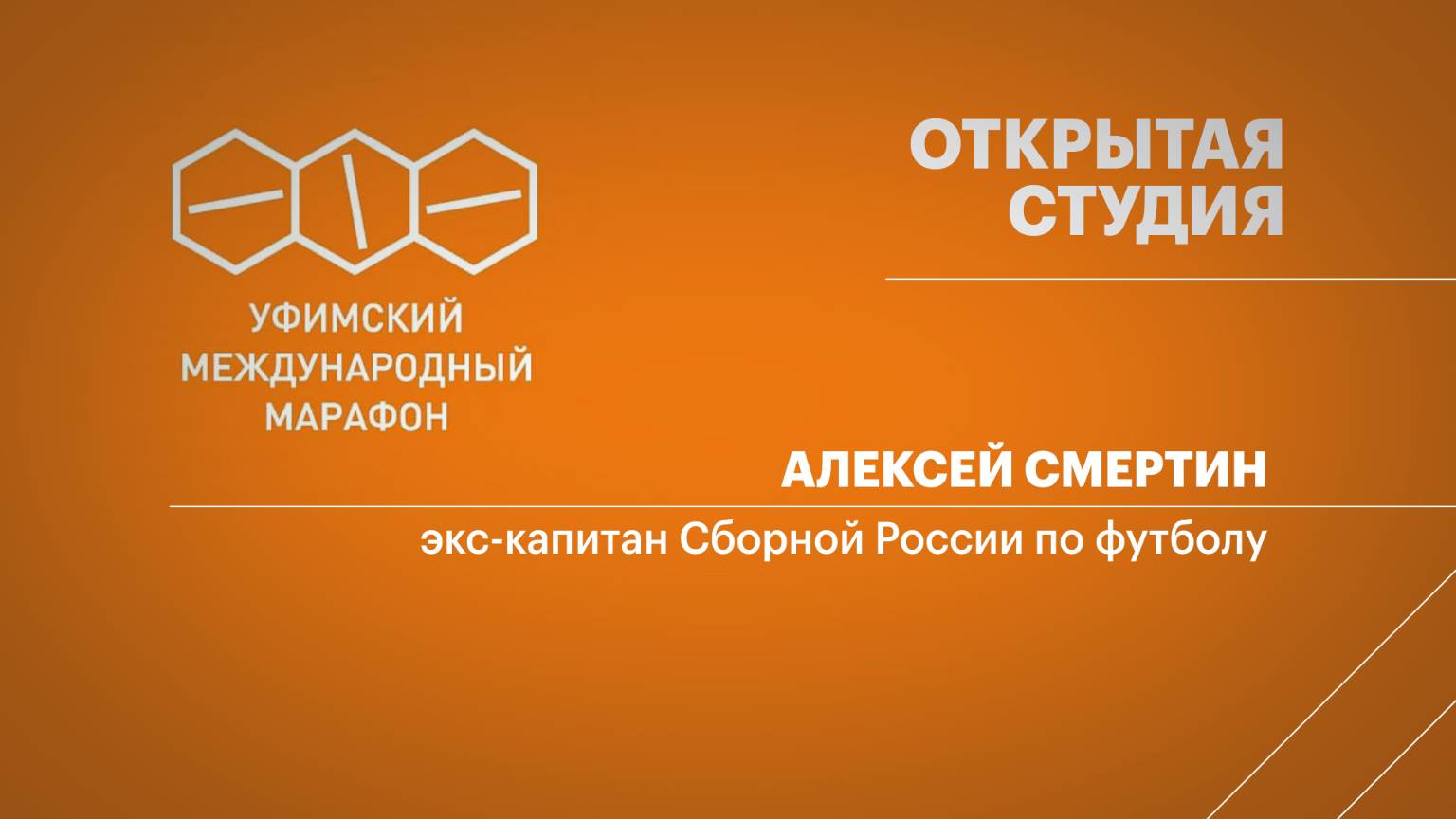 Уфимский международный марафон - 2025. Алексей Смертин, экс-капитан Сборной России по футболу
