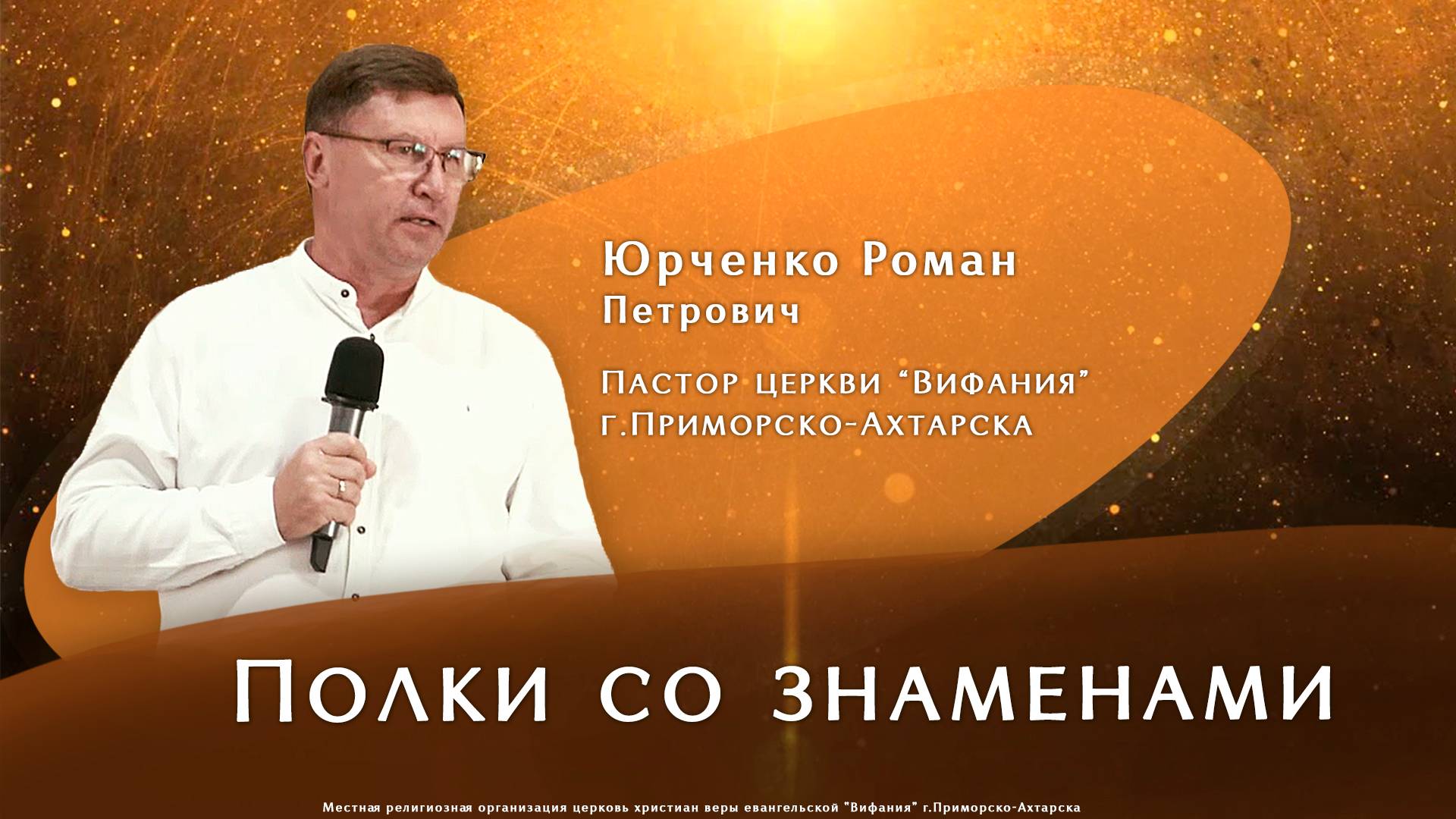 "ПОЛКИ СО ЗНАМЕНАМИ" 07.09.2025 Юрченко Р.П.