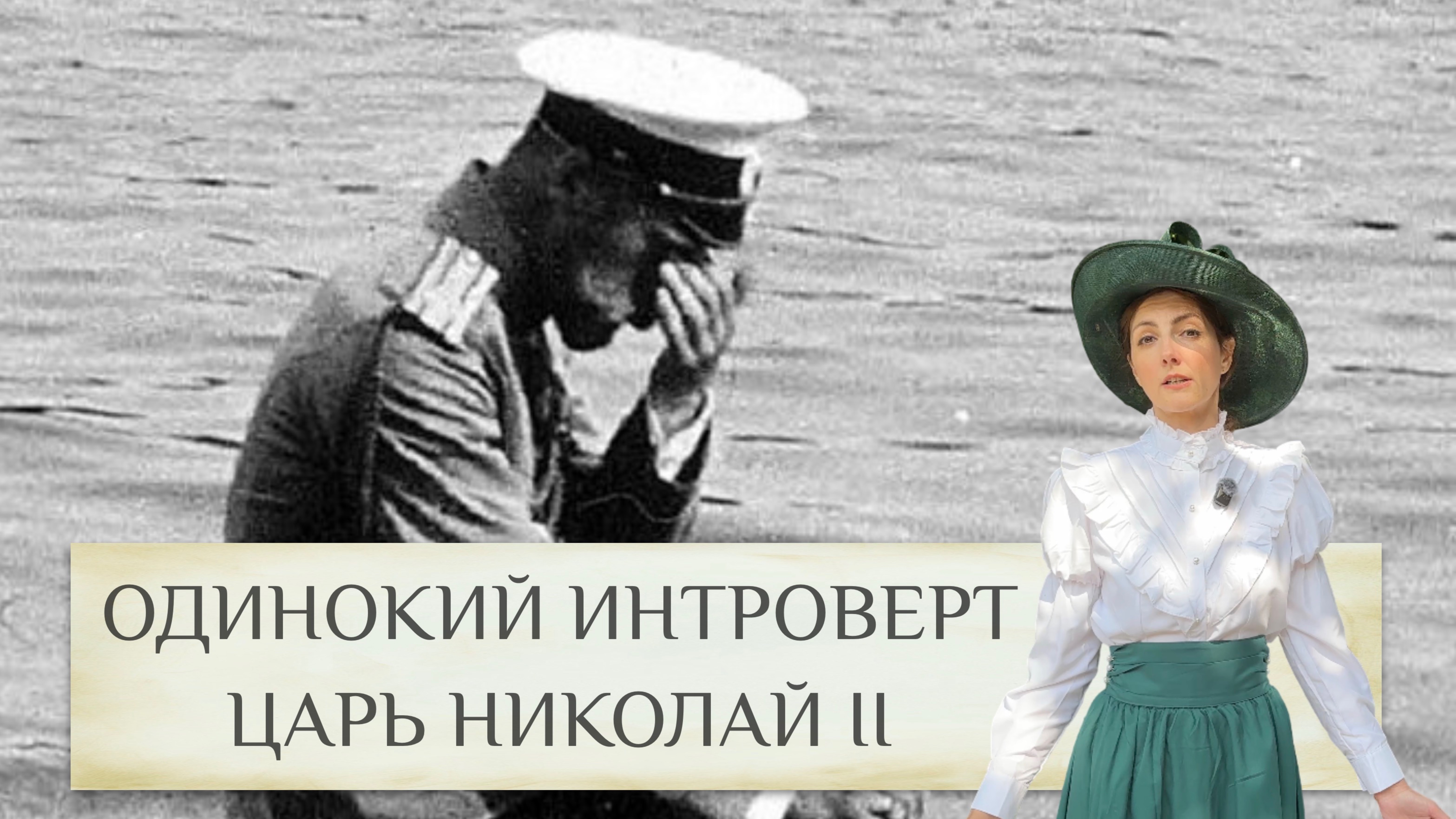 Трагедия интроверта на троне. Николай II не годился на роль царя
