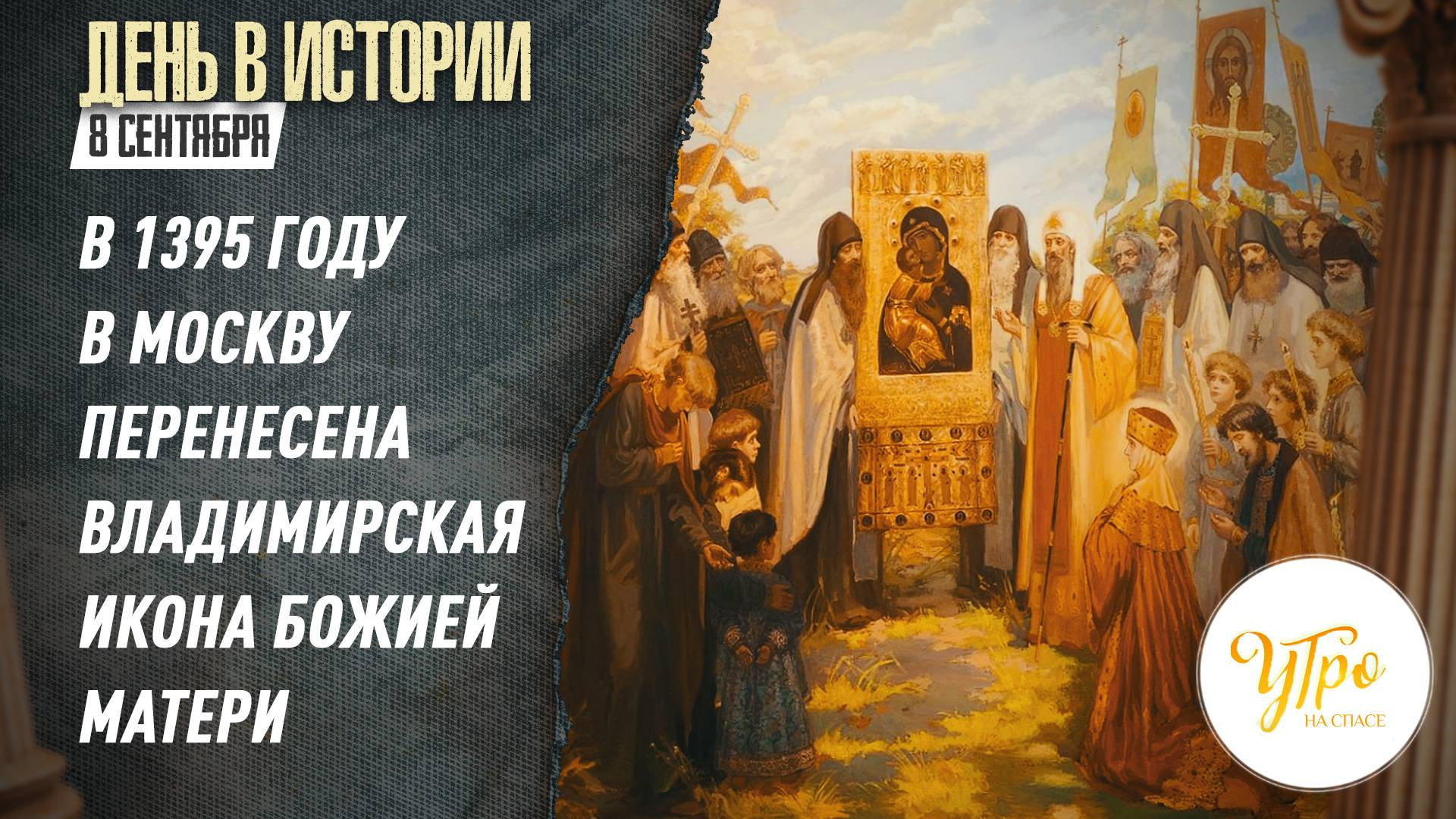 В 1395 году в Москву перенесена Владимирская икона Божией Матери / День в истории