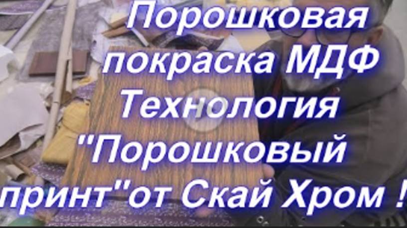 Порошковая покраска МДФ под дерево - Порошковый Принт и как сделать из хрома - ЗОЛОТО .