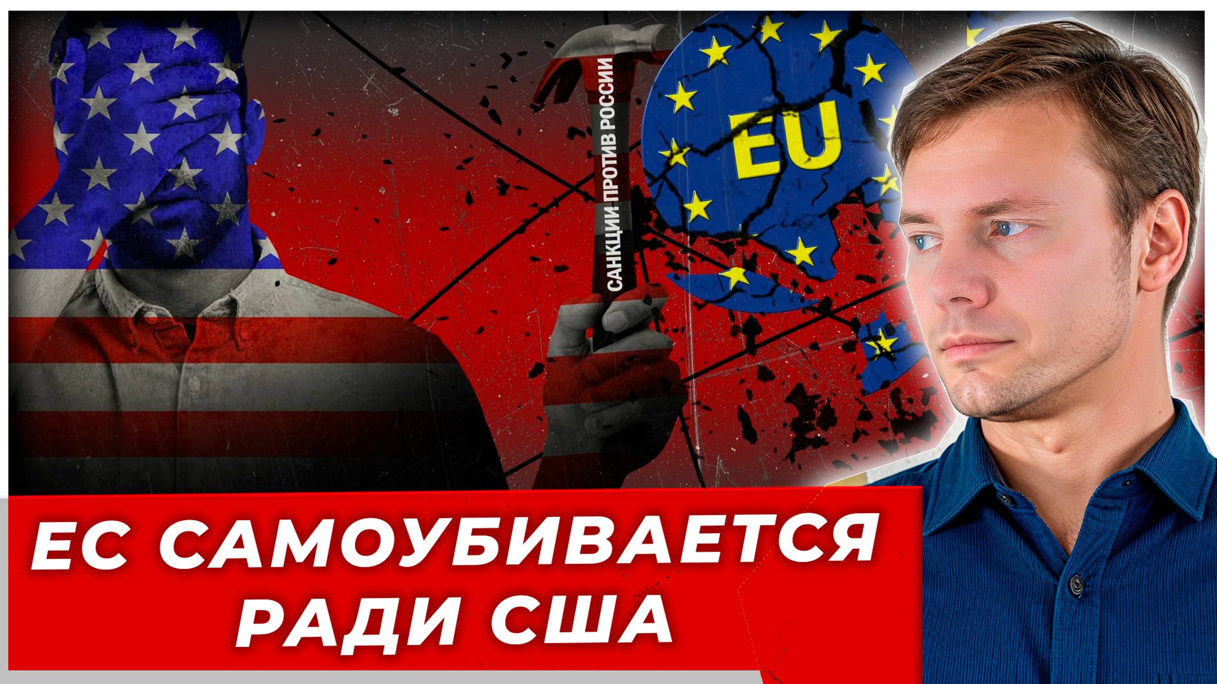 Газовая инквизиция: как ЕС уничтожает свой рынок ради США| AfterShock.news