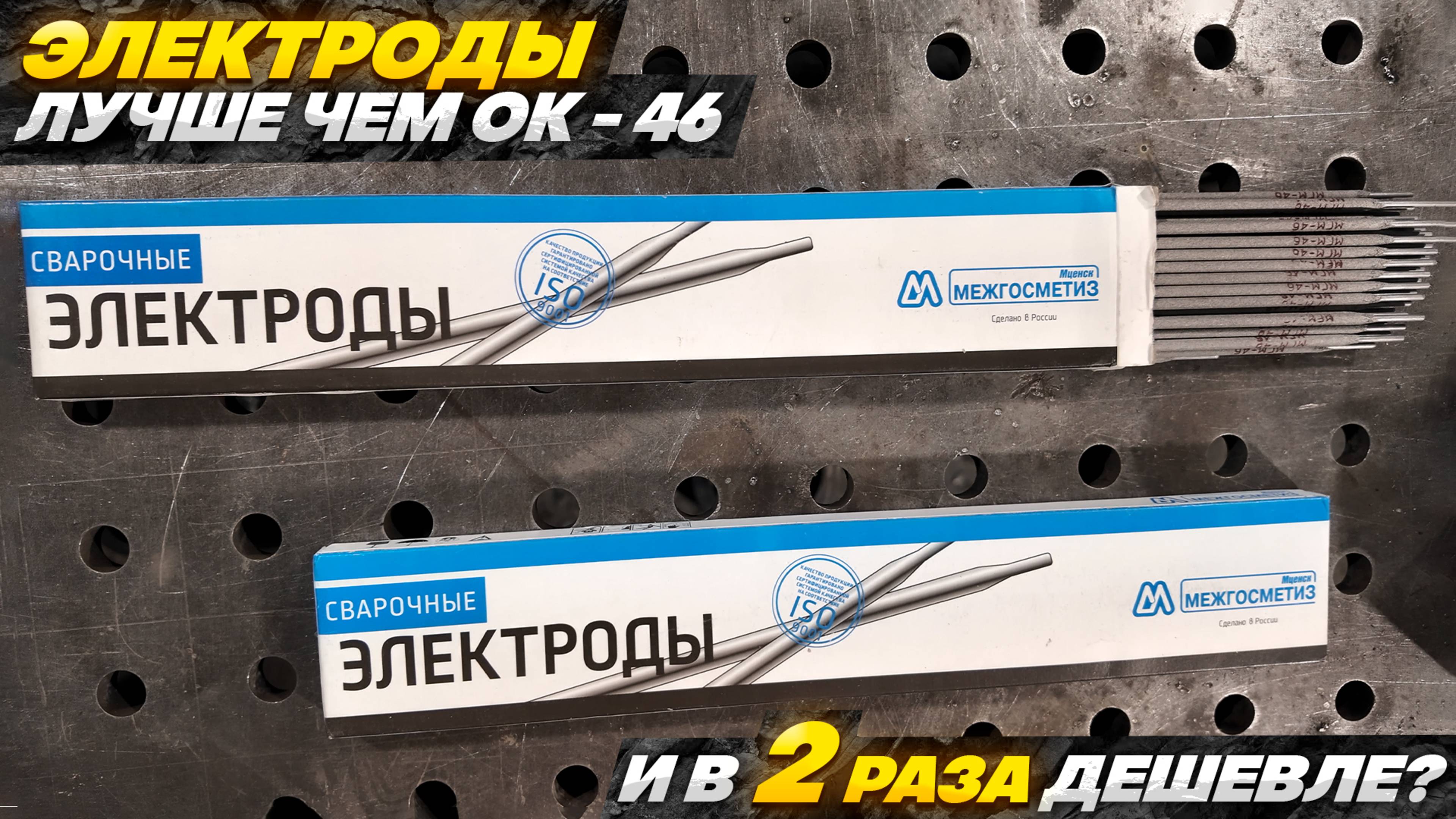 Классные недорогие электроды - сварит даже чайник / МГМ-46 - аналог ОК-46 #сварка