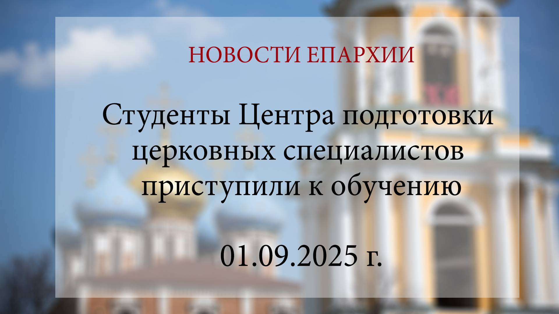 Студенты Центра подготовки церковных специалистов приступили к обучению (01.09.2025 г.)
