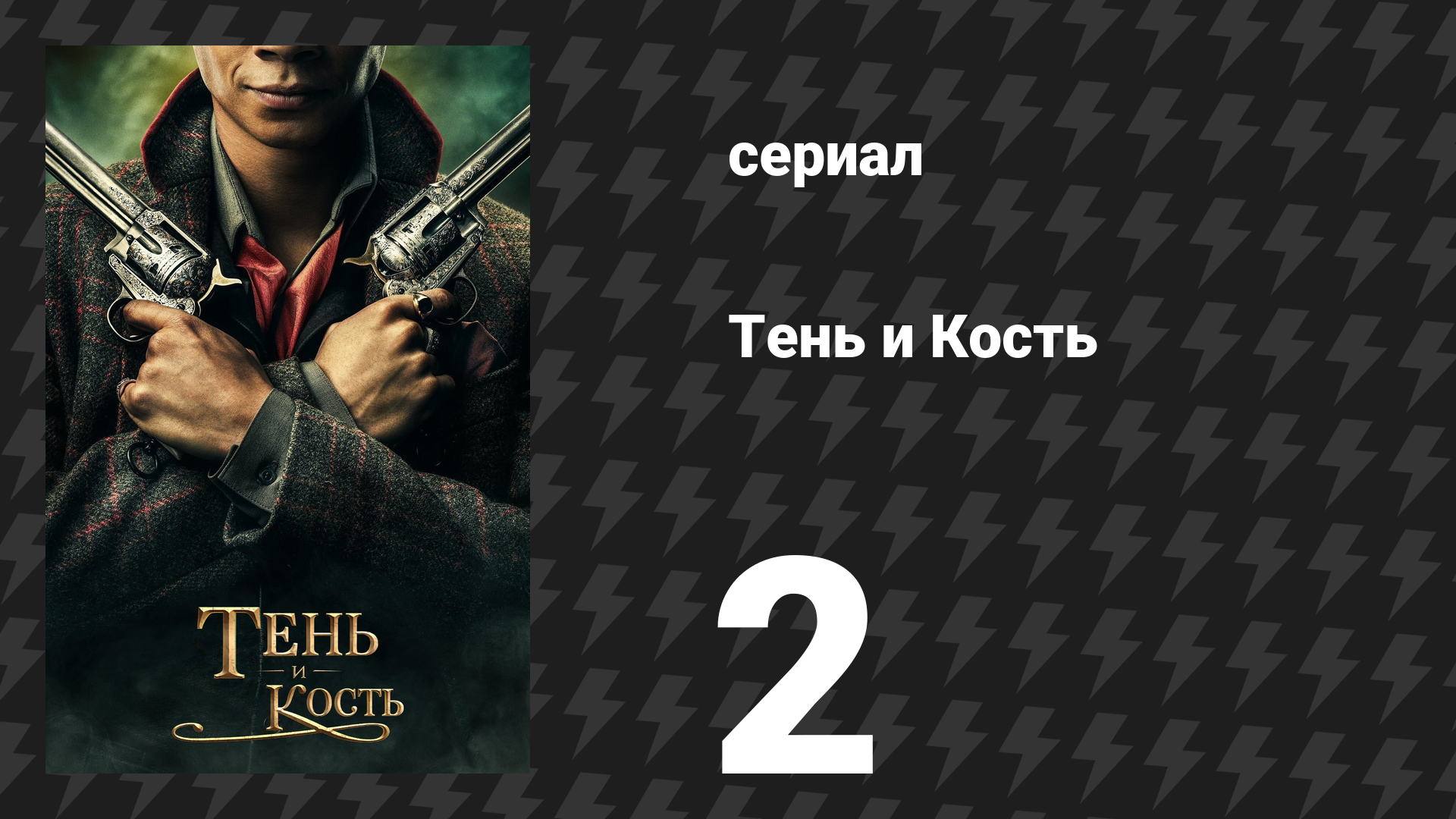 Тень и кость 1 сезон 2 серия «Мы — чьи-то чудовища» (сериал, 2021)