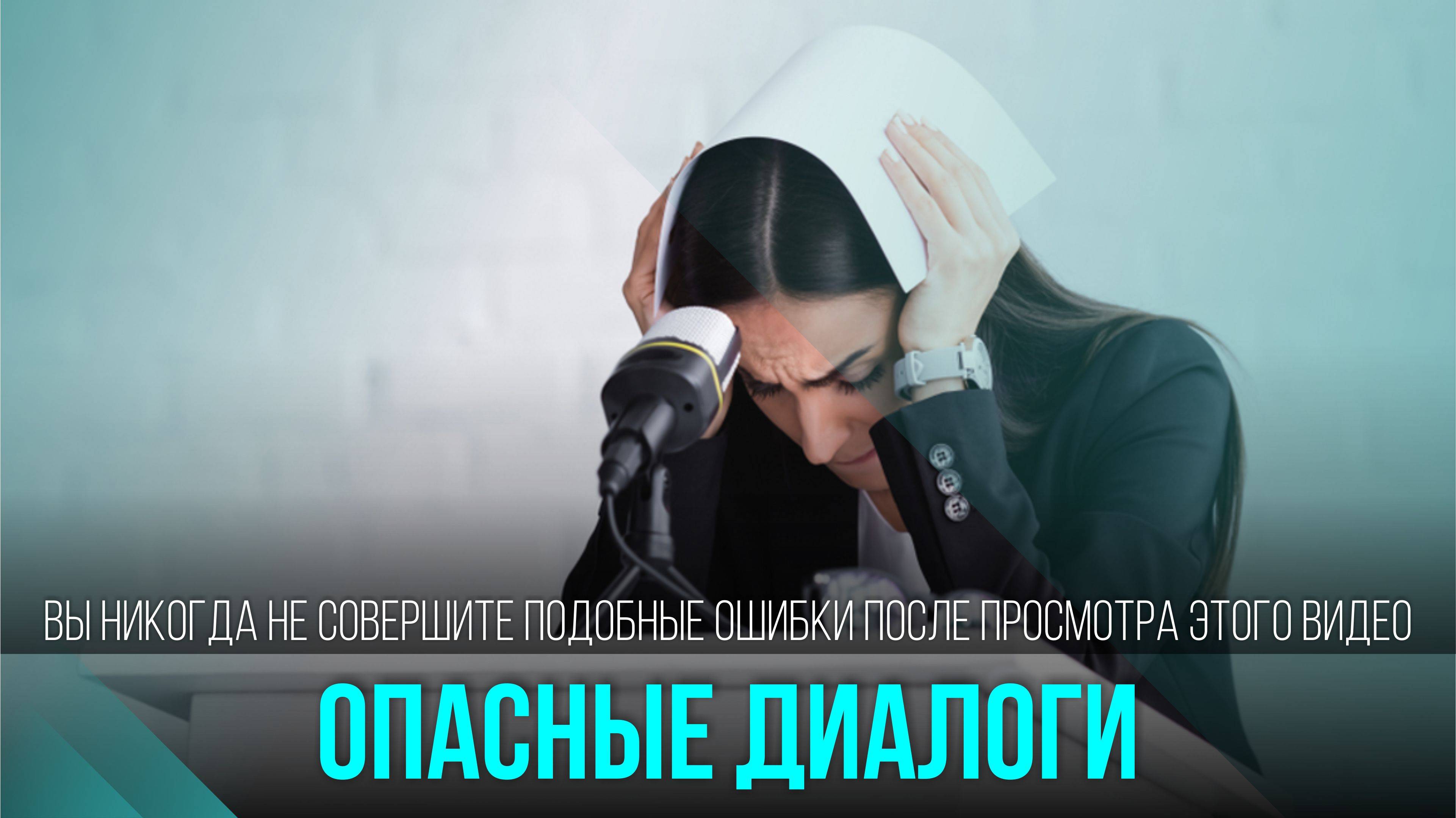 ОПАСНЫЕ ДИАЛОГИ
