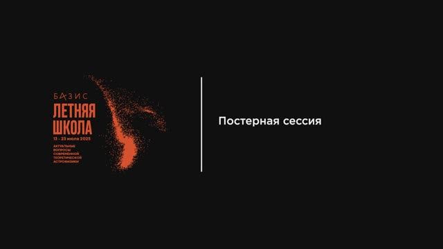 Постерная сессия 1