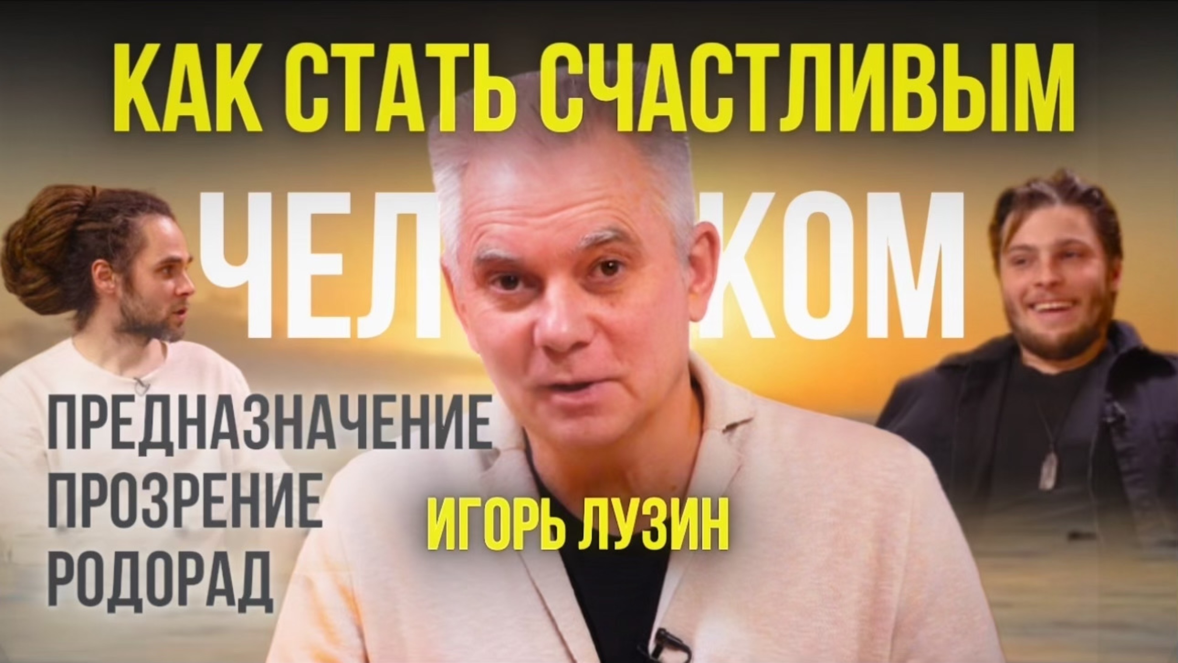 КАК СТАТЬ СЧАСТЛИВЫМ ЧЕЛОВЕКОМ. РОДОРАД. ПРОЗРЕНИЕ. ПРЕДНАЗНАЧЕНИЕ. Игорь Лузин.