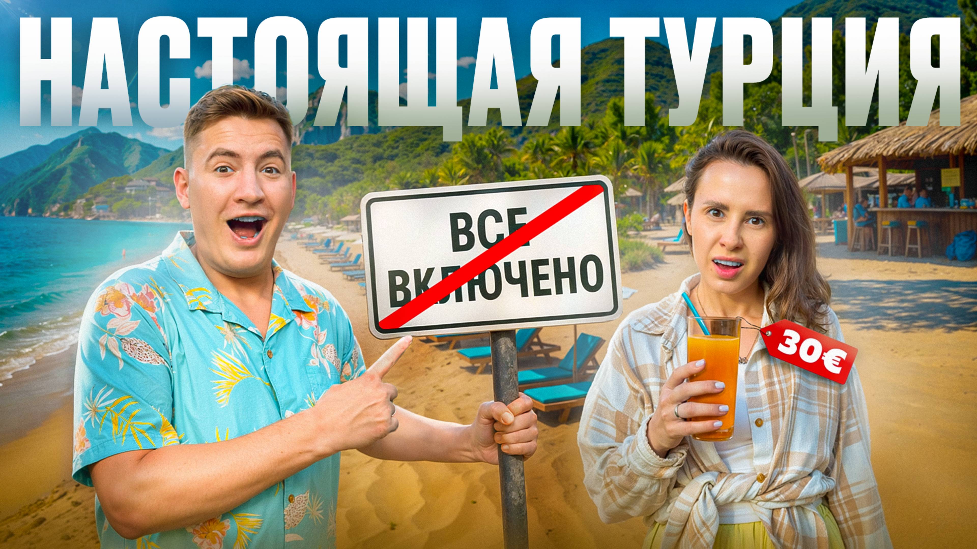 Мы ПРОВЕЛИ МЕСЯЦ в ТУРЦИИ и открыли её заново