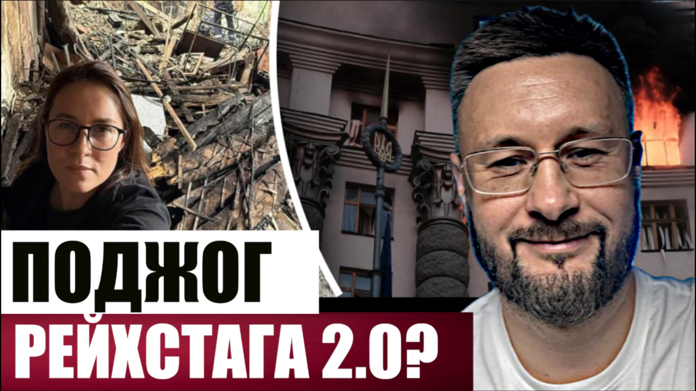ПОДЖОГ РЕЙХСТАГА 2.0/ Тарас СИДОРЕЦ
