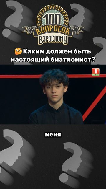 🤔🔥Каким должен быть биатлонист? #100вопросоввзрослому #беларусь1 #АлександрТихонов #биатлон #спорт