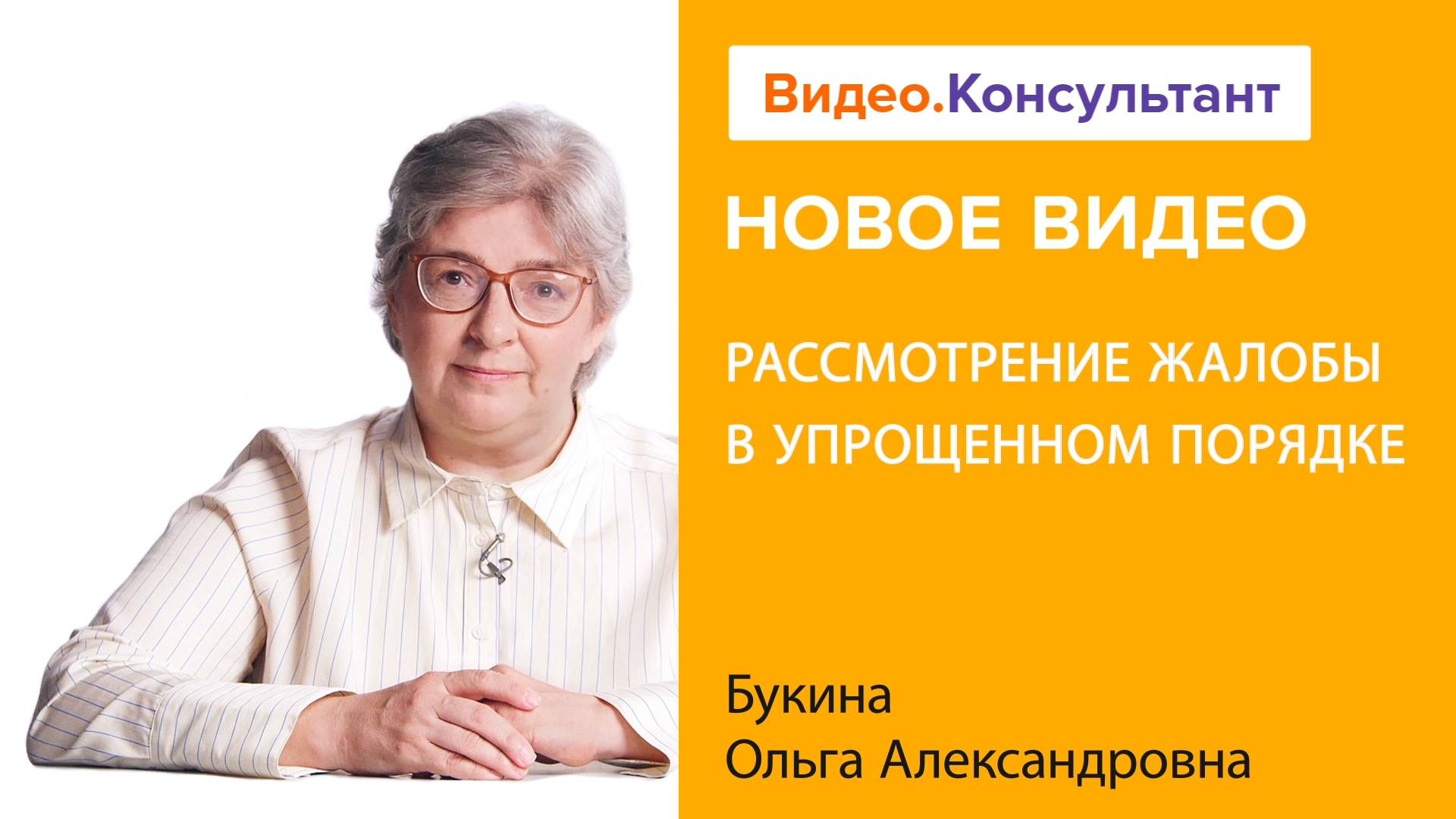 Рассмотрение жалобы в упрощенном порядке | Смотрите семинар на Видео.Консультант