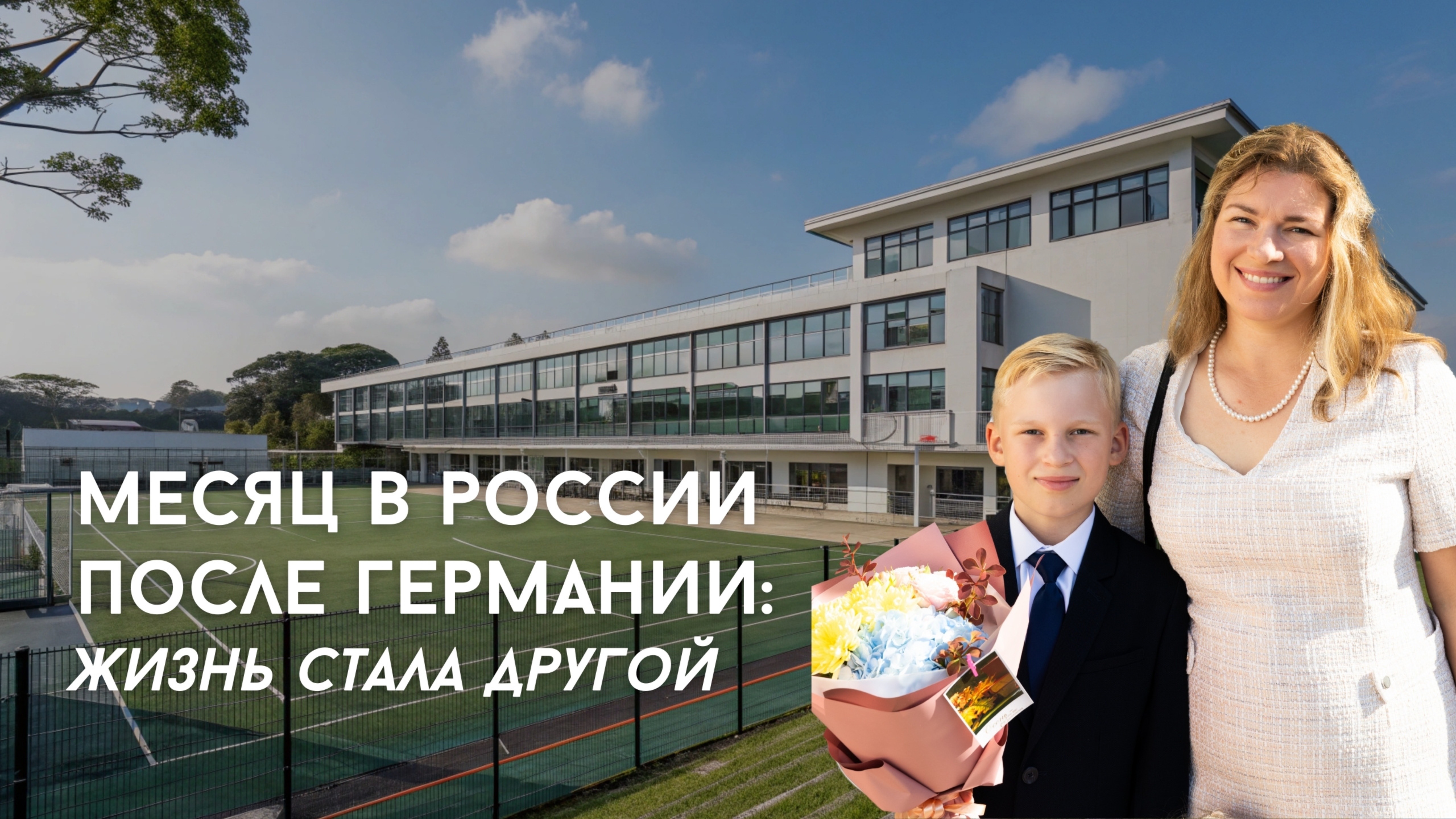 Первый месяц в России после переезда из Германии: жизнь стала другой