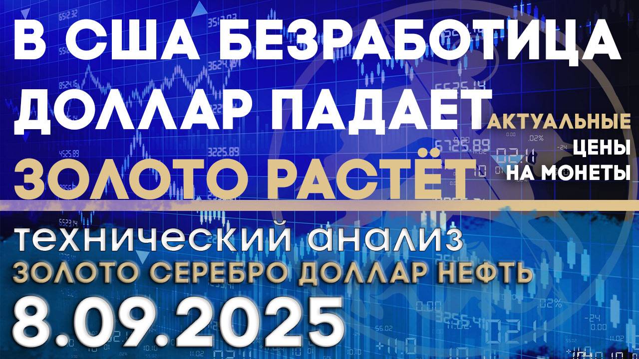 Доллар падает, безработица в США растёт. Анализ рынка золота, серебра, нефти, доллара 08.09.2025 г